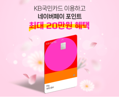 5월 신용카드 캐시백 발급 이벤트 KB국민 my wesh카드 (ft.네이버페이 혜택) - Business news