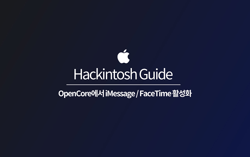 OpenCore iMessage(와 FaceTime) 활성화 가이드 — JGP Space