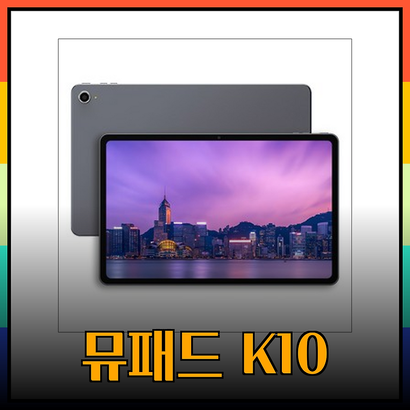탭(Tablet) 추천: 아이뮤즈 뮤패드 K10 PLUS vs. 레노버 K10 프로 - 어떤 태블릿을 선택해야 할까요?