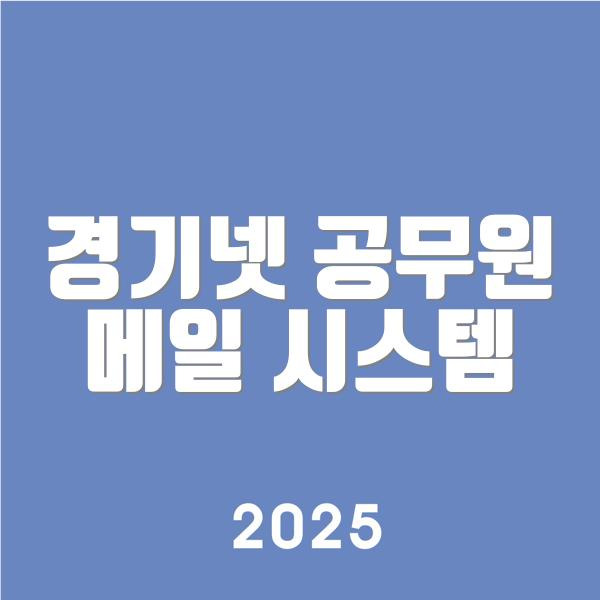 경기넷 공무원 메일 시스템 (https://mail.gg.go.kr/)