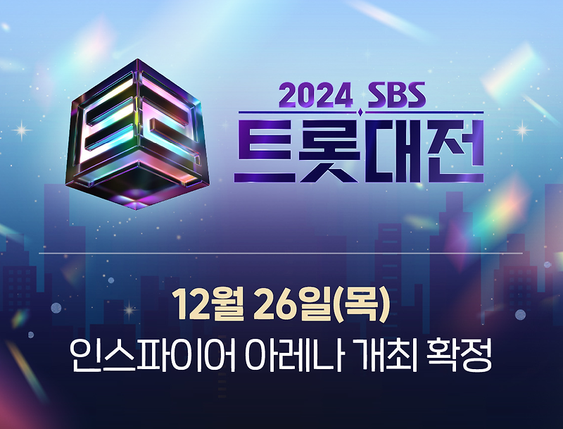 2024 SBS 트롯대전 라인업, 티켓팅, 방청신청, 투표 총정리