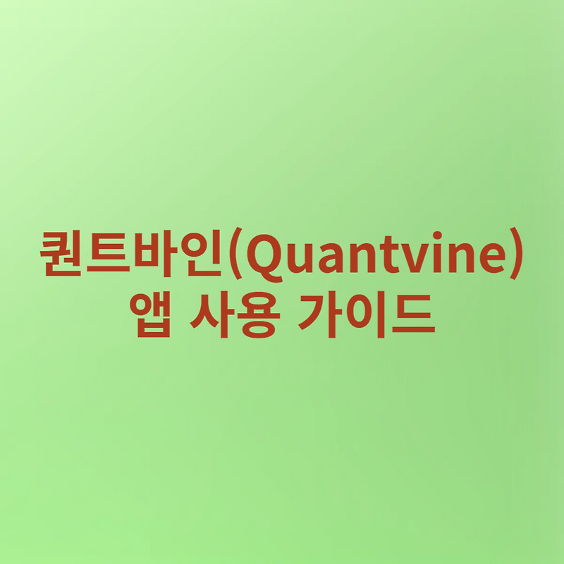 퀀트바인(Quantvine) 앱 사용 가이드