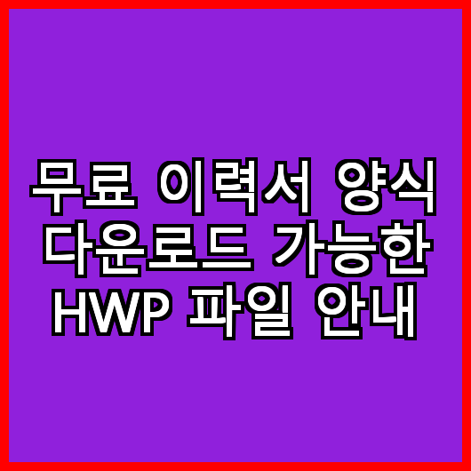 무료 이력서 양식 다운로드 가능한 HWP 파일 안내