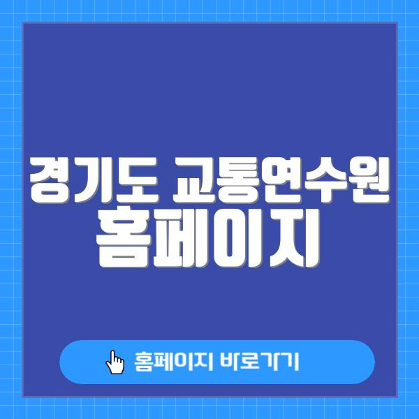 경기도 교통연수원 홈페이지 바로가기(https://www.kytti.or.kr/)