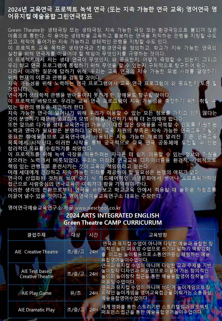 2024년 교육연극 프로젝트 녹색 연극 또는 지속 가능한 연극 교육 영어연극 영어뮤지컬 예술융합 그린연극캠프