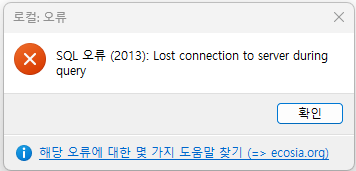 maradb sql 오류 2013 Lost connnection to server during :: 밥돌이밥순이