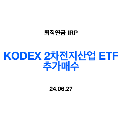퇴직연금 IRP ETF 거래일지: 잘나가는 반도체를 사지 않고 하락하는 2차전지 산업에 투자하는 이유(KODEX 2차전지산업 ETF 추가매수)