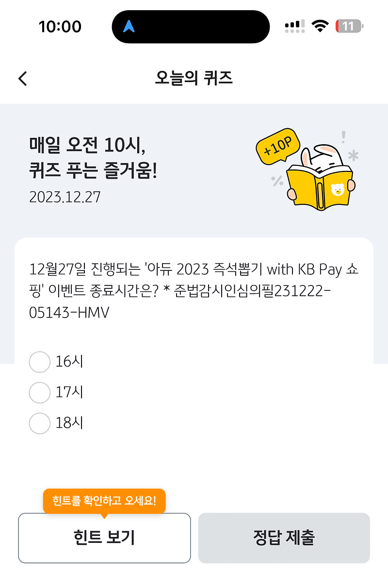 KB Pay 오늘의 퀴즈 12월 27일 정답(12월27일 진행되는 '아듀 2023 즉석뽑기 with KB Pay 쇼핑' 이벤트 종료시간은?)