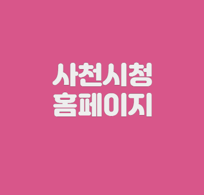 사천시청 홈페이지 (www.sacheon.go.kr/)