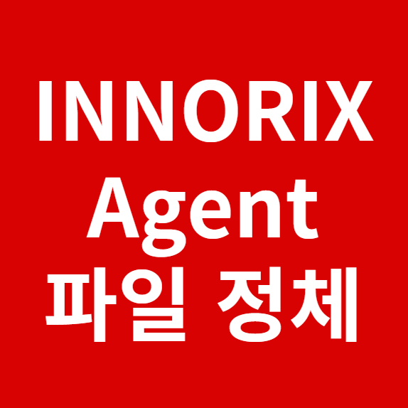 INNORIX Agent 파일 꼭 지워야 합니다.