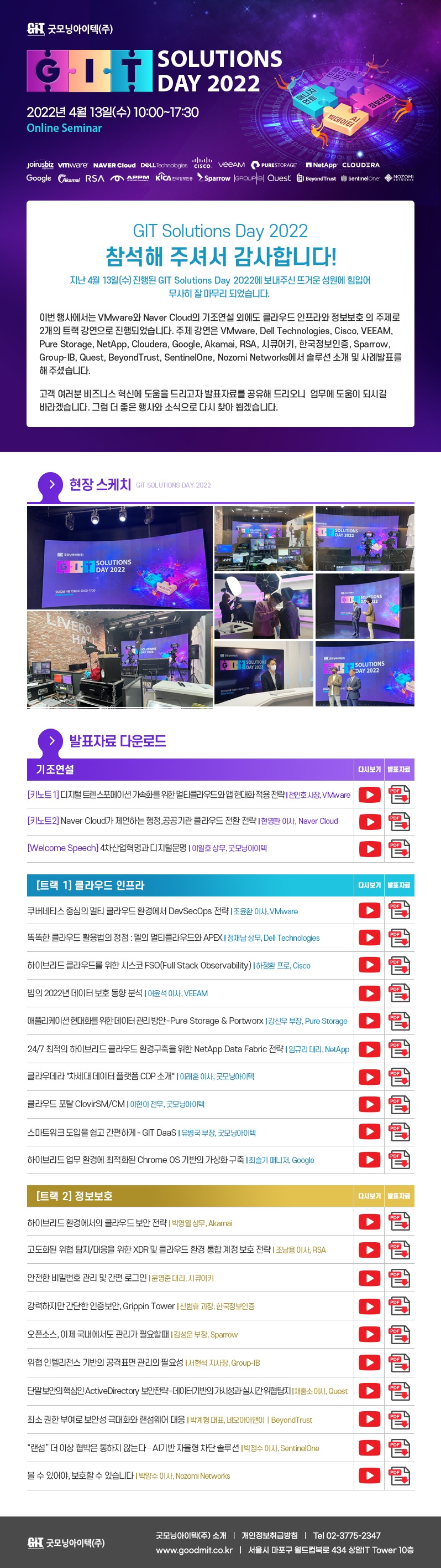 GIT Solutions Day 2022 발표자료와 다시보기