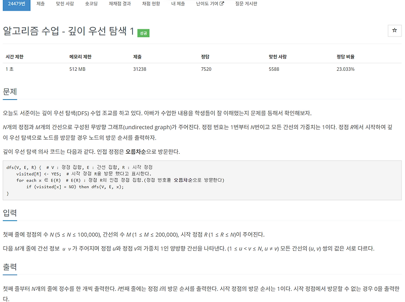 [Algorithm_Java] 24479번 알고리즘 수업 - 깊이 우선 탐색 1 (Success)
