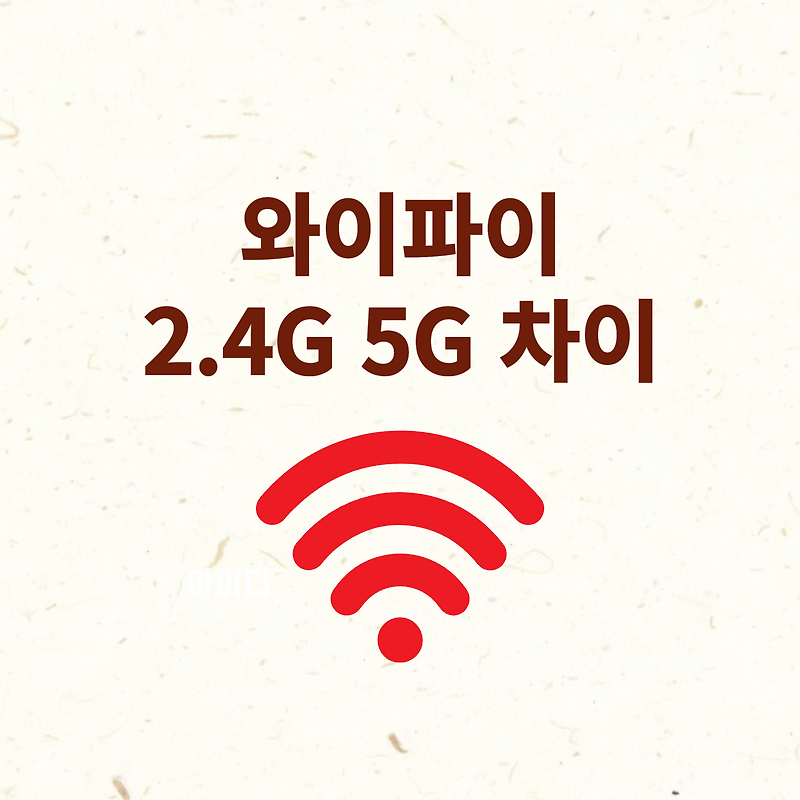 와이파이 2.4g 5g - 단순지식백과