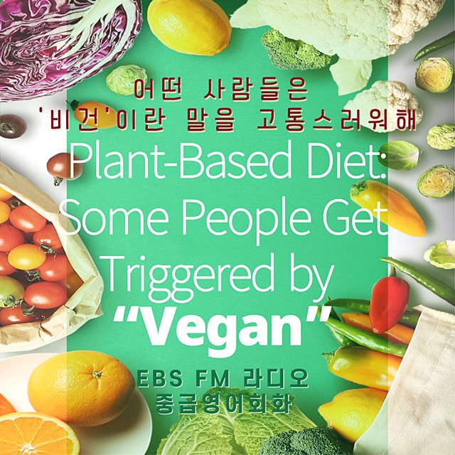 [영어]어떤 이들은 '비건'이란 말을 고통스러워해/채식식단바꾸기 /EBS파워잉글리시 ebs fm 라디오영어회화