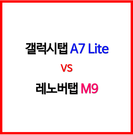(스펙비교)- 갤럭시탭 A7 Lite vs 레노버탭 M9