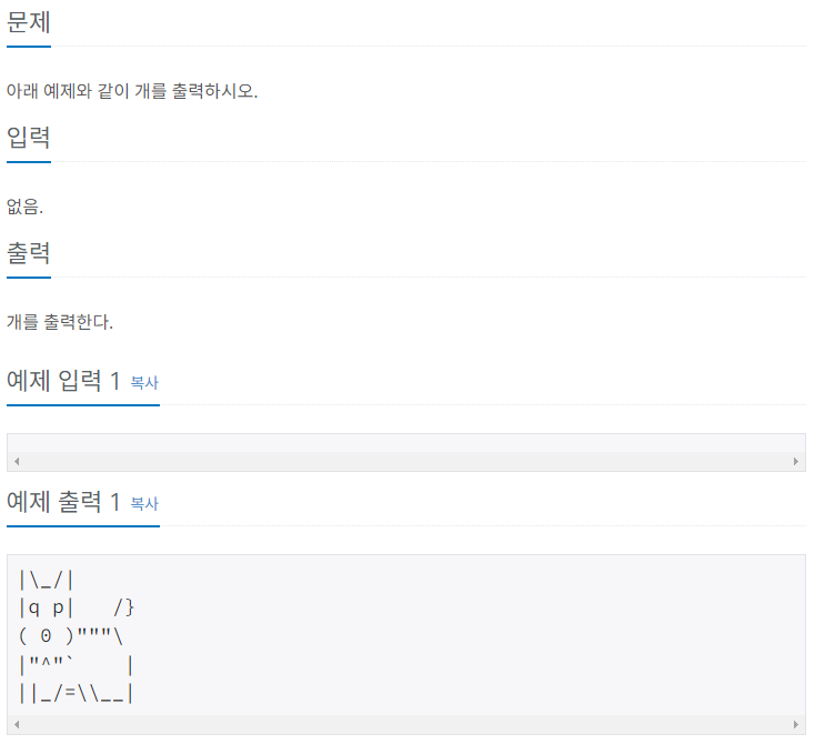 [파이썬/Python] 백준 10172번 개 :: PARKYONGROK