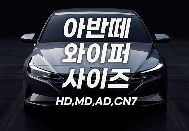 아반떼 와이퍼 사이즈 (HD MD AD CN7) 7세대까지