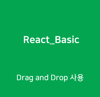 [React_Basic 4] TODO 리스트 만들기3 - Drag and Drop