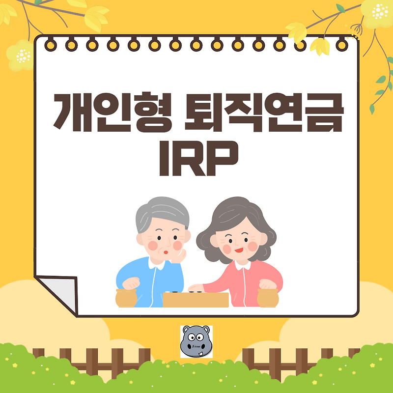 IRP 개인형 퇴직연금이란 (DB형, DC형, IRP형)