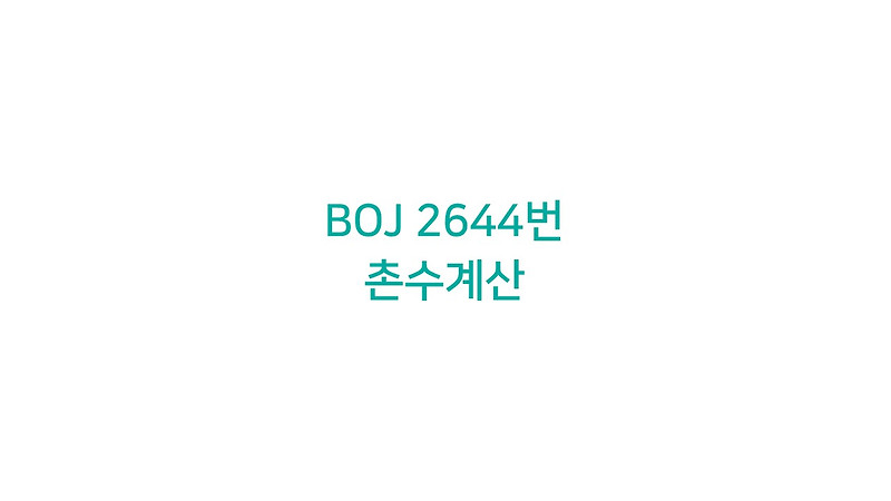 [BOJ]2644번: 촌수계산