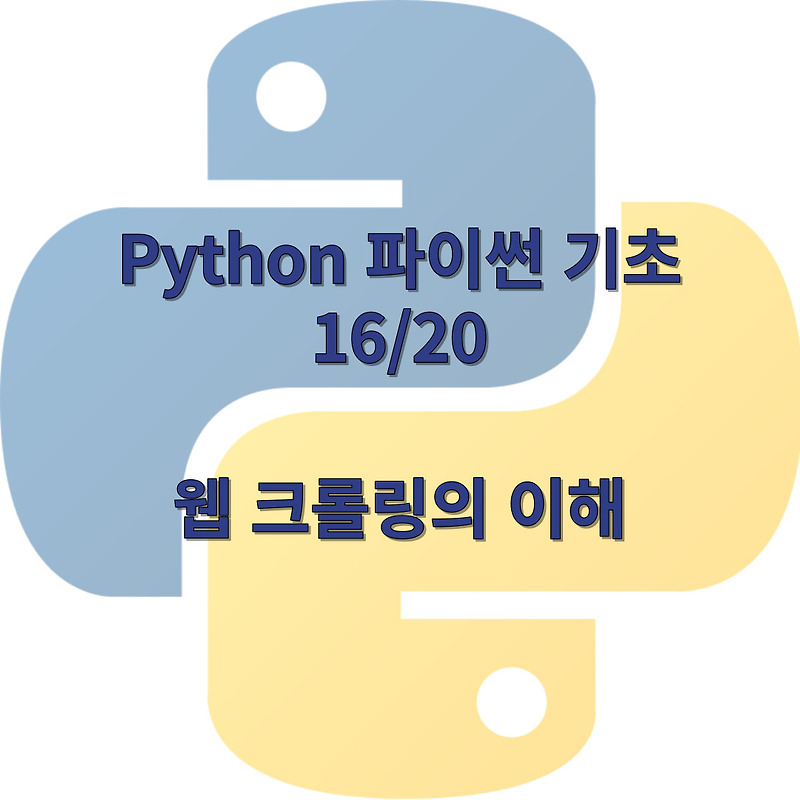 Python 파이썬 기초 16/20, 웹 크롤링의 이해