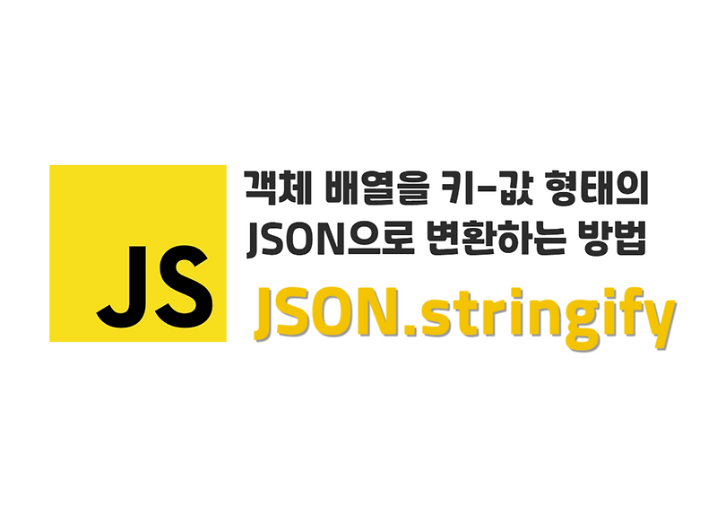 객체 배열을 키-값 형태의 JSON으로 변환하는 방법 | JSON.stringify — como siempre