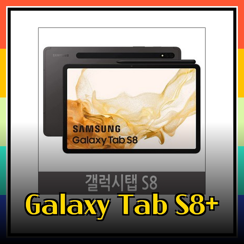 갤럭시탭 S8+ 128GB 활용을 극대화하는 필수 액세서리 & 활용팁 완벽 가이드!