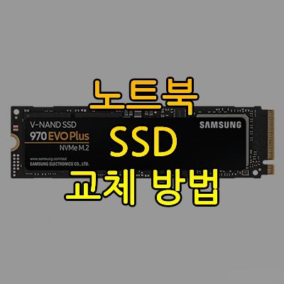 한성컴퓨터 노트북 X57K lv77 SSD 교체 방법 1탄 이론 공부(m2와 m2 Nvme 차이점)