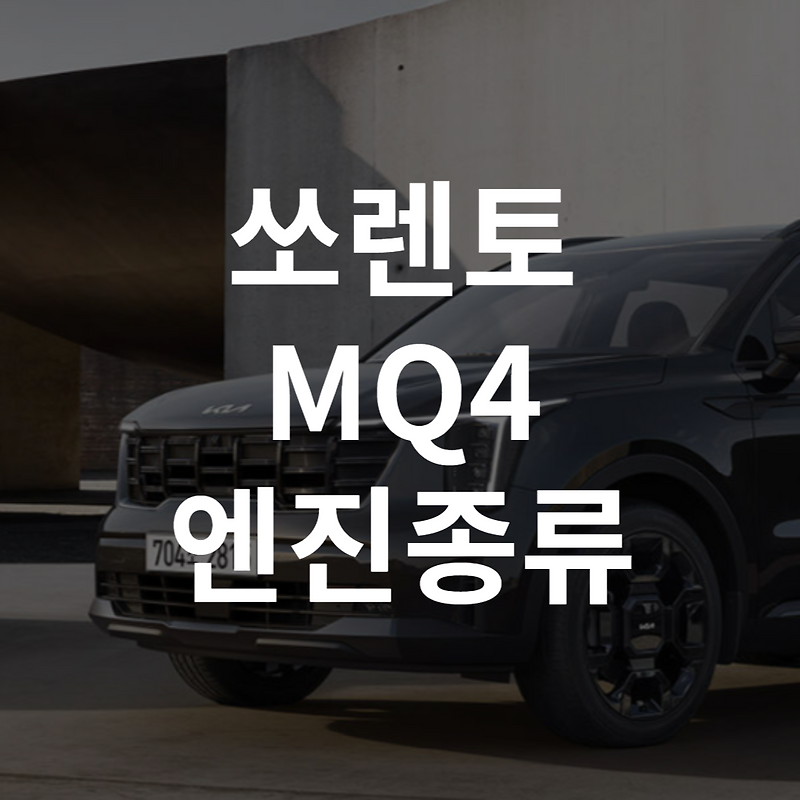 쏘렌토 MQ4 엔진 종류, 알고 계셨나요? 놓치면 손해 보는 핵심 정보!