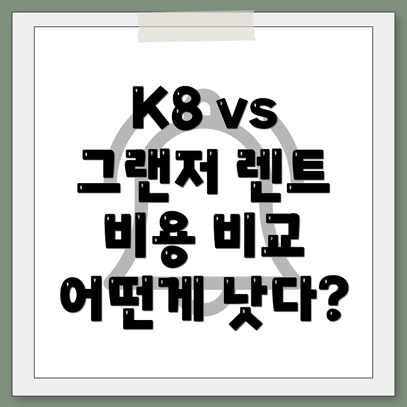 K8 리프트 vs 그랜저 비교 및 장기렌트 가격
