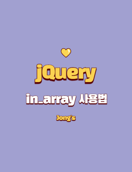 Php 배열이 값을 가지고 있는지 포함여부를 알 수 있는 함수 Inarray 사용법