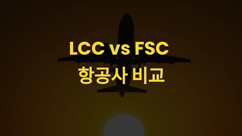 LCC vs FSC 항공사 비교 – 최적의 항공권 선택법 완벽 분석!