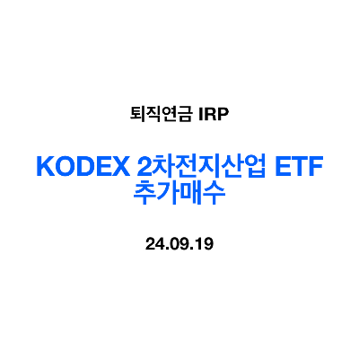 직장인 재테크, IRP ETF 직접투자 KODEX 2차전지산업 ETF 추가매수