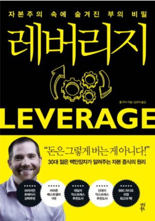 경제 : 롭 무어(Rob Moore)의 레버리지(Leverage)