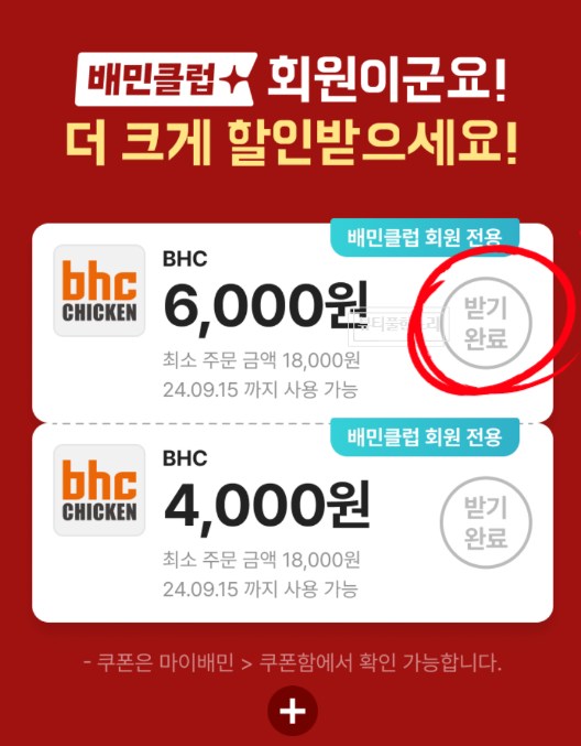 [배민클럽 D-2⬇️] BHC 최대 1만원 할인 (~9/15)