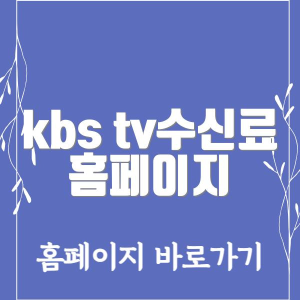 kbs tv수신료 홈페이지 바로가기(https://program.kbs.co.kr/)