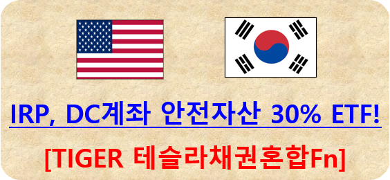 퇴직연금(IRP, DC) 안전자산 30% 가능한 [TIGER 테슬라채권혼합Fn] ETF!