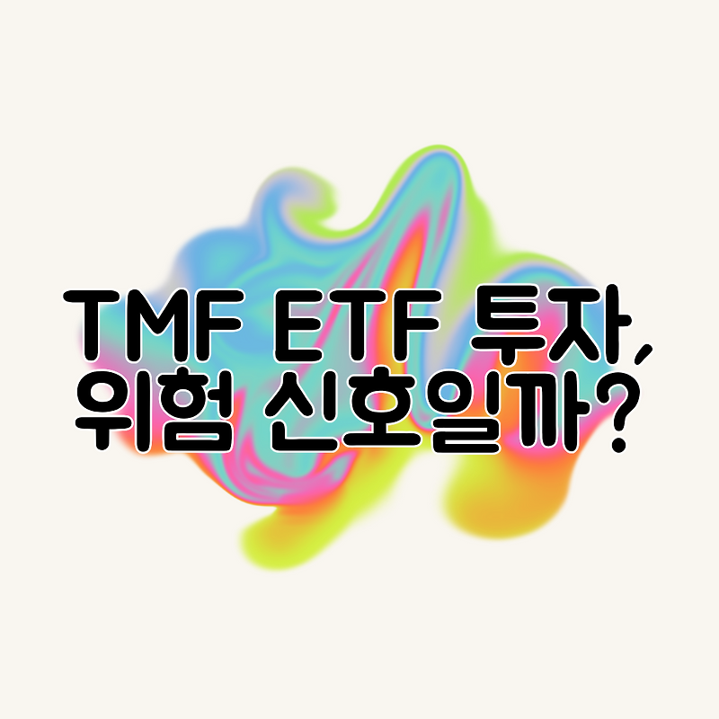 TMF ETF 투자, 위험 신호일까?