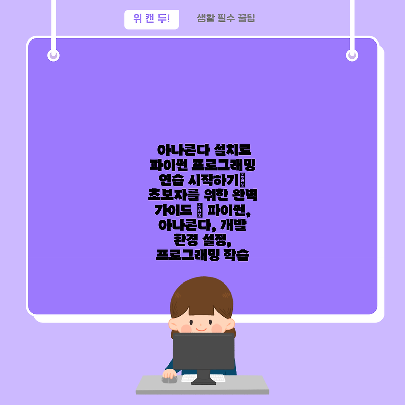 아나콘다 설치로 파이썬 프로그래밍 연습 시작하기 초보자를 위한 완벽 가이드 파이썬 아나콘다 개발 환경 설정 프로그래밍 학습