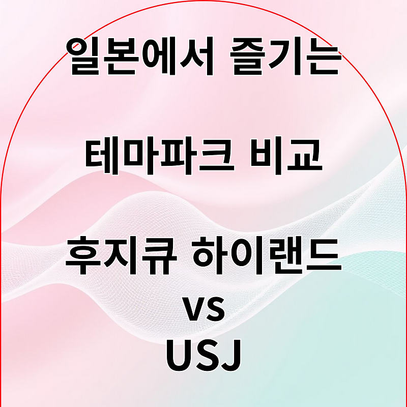 일본에서 즐기는 테마파크 비교: 후지큐 하이랜드 vs USJ