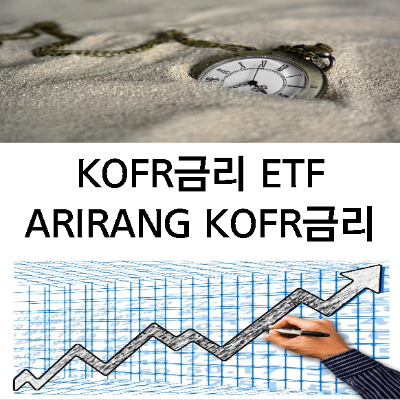 KOFR금리 ETF ARIRANG KOFR금리 배당금 및 종목분석