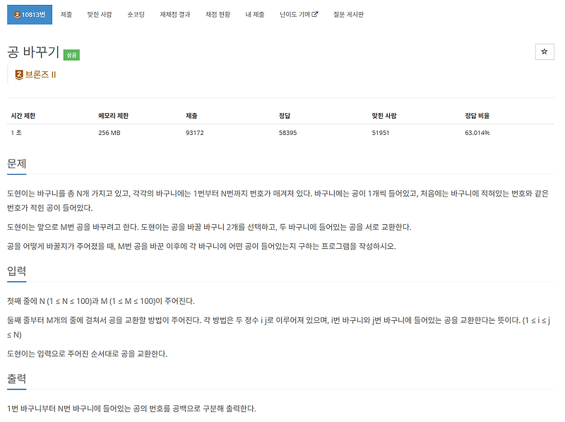 [백준/BOJ] [C++] [10813번] 공 바꾸기