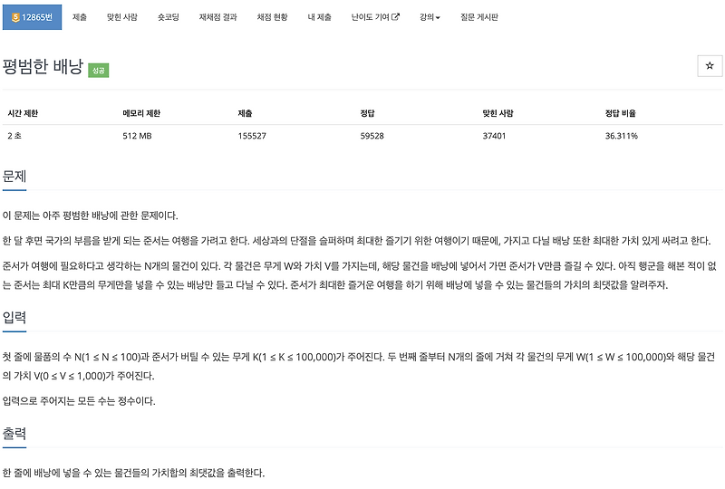 [백준] 12865 - 평범한 배낭(Java) — Digging Code