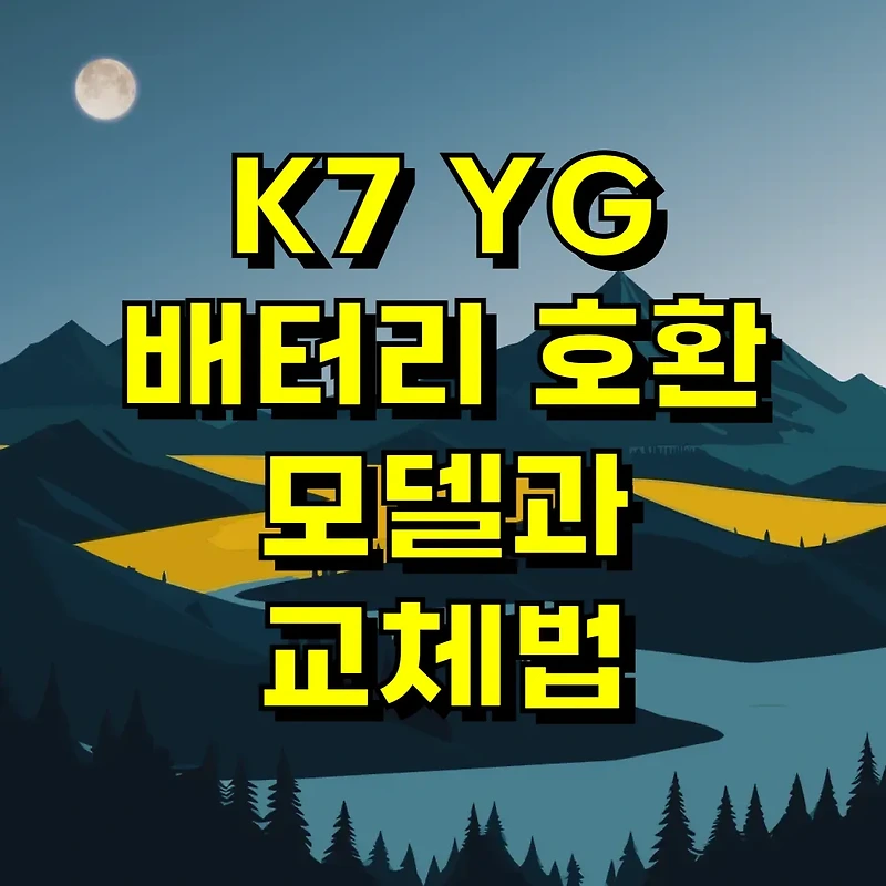 K7 YG 배터리 호환 모델과 교체법