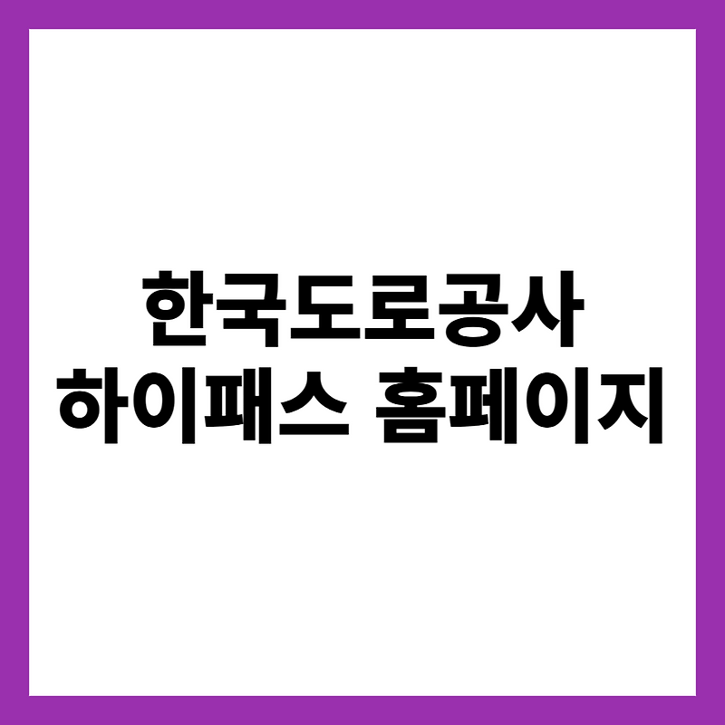 한국도로공사 하이패스 홈페이지 (www.hipass.co.kr/)