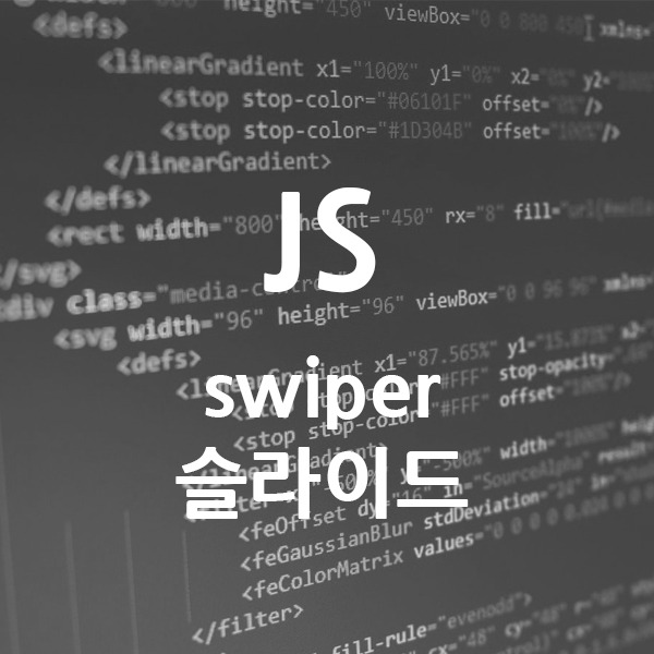 [JS] swiper.js / 작동이 안 될 때 - ☁️구름이의 클라우드☁️