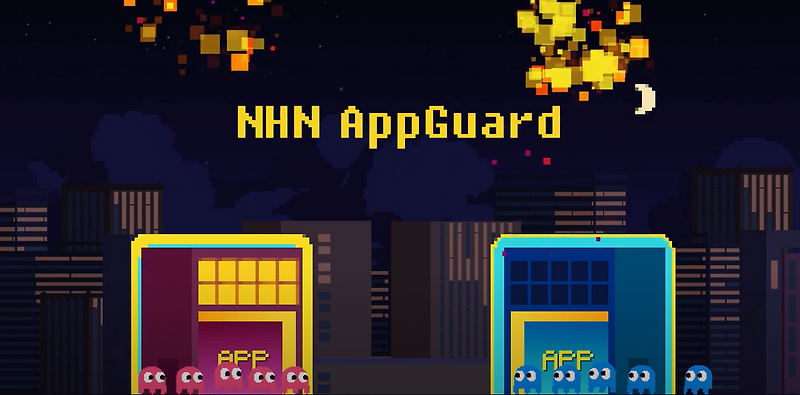 [영상] 게임을 아는 형님의, 아는 누님의 노하우가 담긴 앱 보안 솔루션, NHN AppGuard!