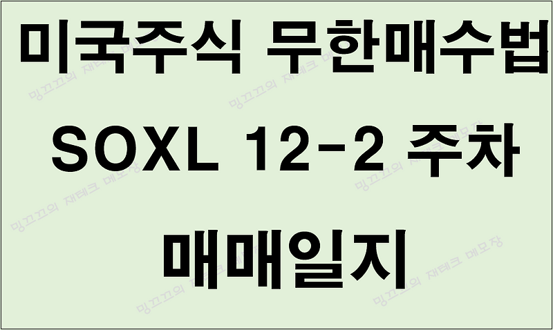 미국주식 재테크! 미국주식 무한매수법 SOXL 12-2주차 매매일지 공유