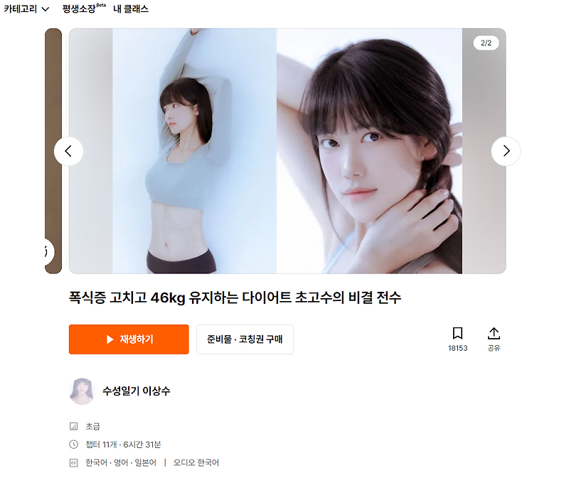 클래스101 강의후기 _ 이상수다이어트! 폭식증 고치고 46kg 유지하는 다이어트 초고수의 비결 전수