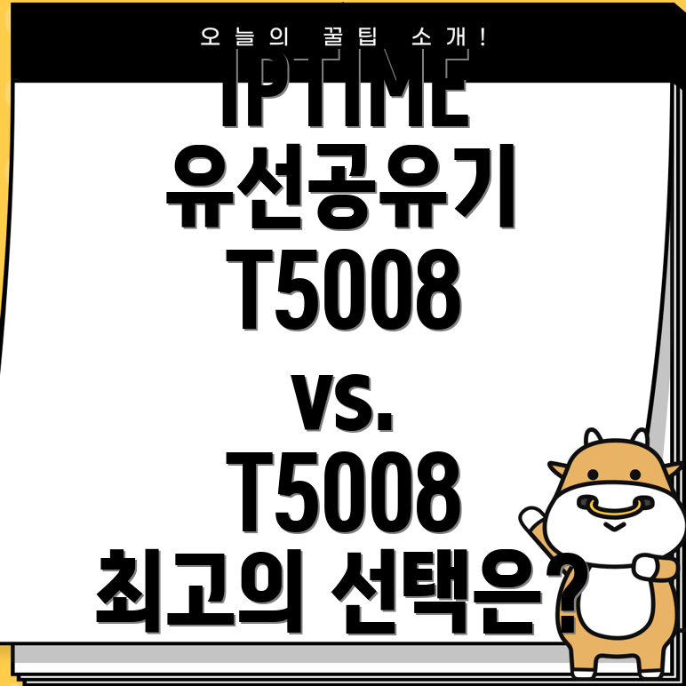 유선T5008 ipTIME 숨겨진 매력 비교 분석 선택 가이드